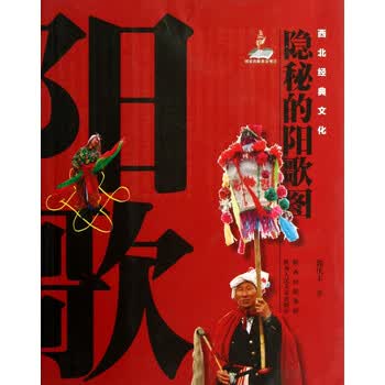 隐秘的阳歌图/西北经典文化
