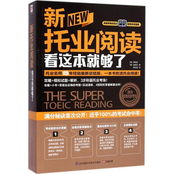 新托业阅读看这本就够了