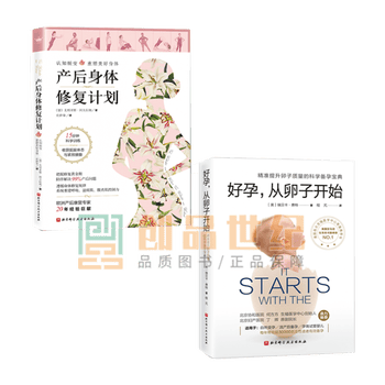 好孕,从卵子开始+产后身体修复计划 2册 北京科学技术出版社 孕产认识 孕产妇保健书籍