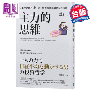 主力的思维 日本神之散户cis 发一条推特就能撼动日经指数 港台原版 乐金文化