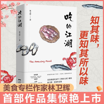 吃的江湖 美食探索纪录片《风味人间》《沸腾吧火锅》顾问林卫辉著《风味人间》总导演陈晓卿推荐 吃的江湖