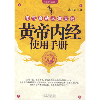 黄帝内经使用手册 【正版书】