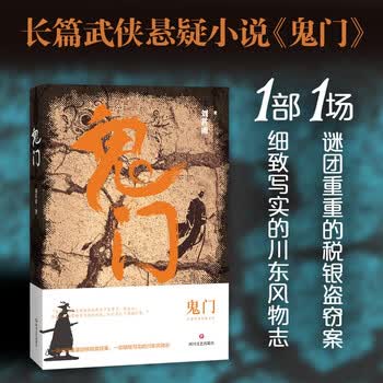 鬼门（一场谜团重重的税银盗窃案，一部细致写实的川东风物志）