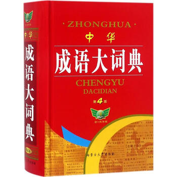 中华成语大词典(第4版)