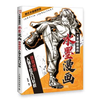 大家都能画的水墨漫画 热血动漫人物手绘入门教程（绘客出品）