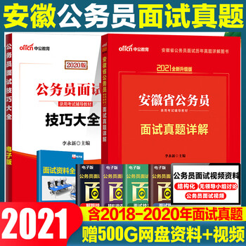中公2021安徽省公务员面试用书安徽公务员面试真题详解题库结构化面试