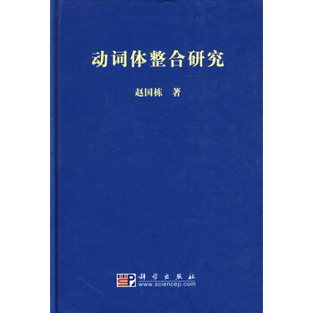 动词体整合研究【正版图书】