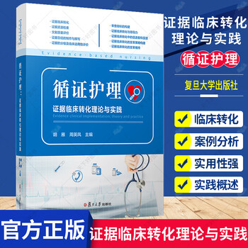 正版 循证护理：证据临床转化理论与实践 胡雁周英凤主编 复旦大学出版社护理学临床护理人员临床转化书籍