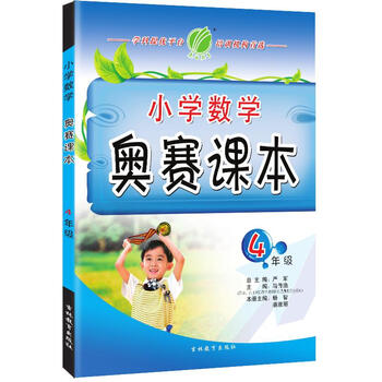 小学数学奥赛课本 4年级 严军 编 书籍