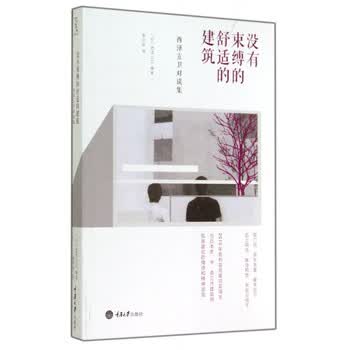 没有束缚的舒适的建筑(西泽立卫对谈集)