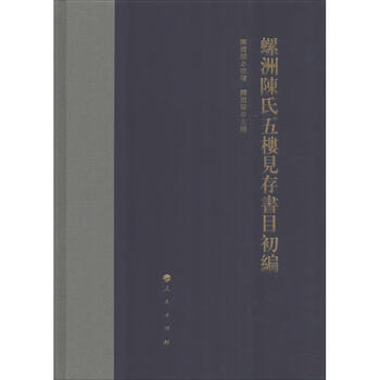 螺洲陈氏五楼见存书目初编