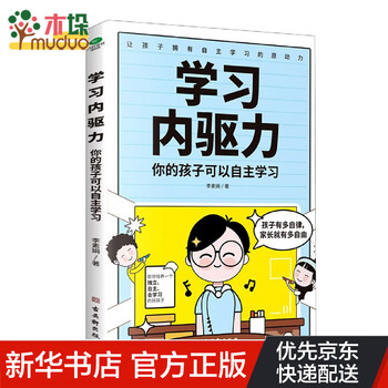 学习内驱力(你的孩子可以自主学习)