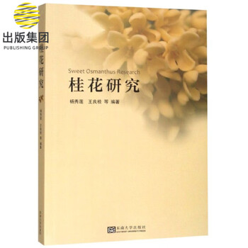 桂花研究