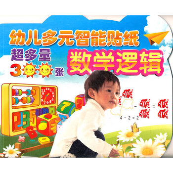幼儿多元智能学习贴纸——数学逻辑