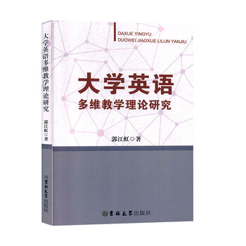 大学英语多维教学理论研究 郭江虹