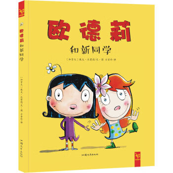 花婆婆 方素珍 天星童书：欧德莉 和新同学