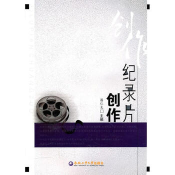 纪录片创作 潘仁炎主编 作 书籍