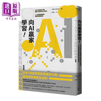 向AI赢家学习 日本26家顶*企业*强深度学习活用术 人工智慧创新专案致胜的关键思维 港台原版 脸谱