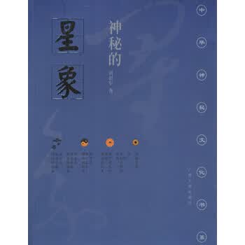 神秘的星象