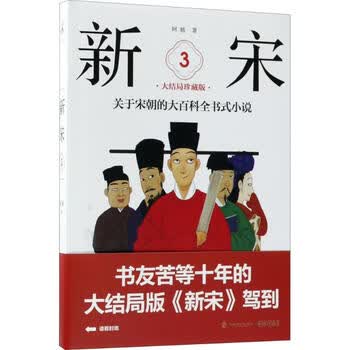 新宋(大结局珍藏版)(3)
