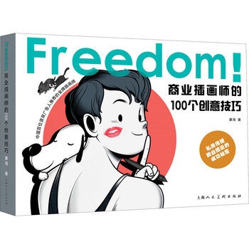 Freedom!商业插画师的100个创意技巧 何康海  书籍