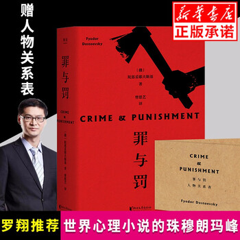 【罗翔推荐】罪与罚 陀思妥耶夫斯基 著 长篇心理小说 世界名著 外国文学经典 我们走丢在失控疯狂的人性