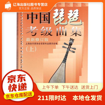 【新华图书籍 正版速发】中国琵琶考级曲集（修订版 套装上下册）音乐考级系列丛书 上海音乐出版社 上海音