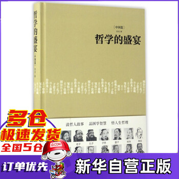 哲学的盛宴(中国篇)(精)