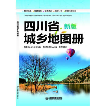四川省城乡地图册 成都地图出版社　编著