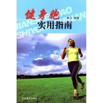 健身跑实用指南 李山【正版书】