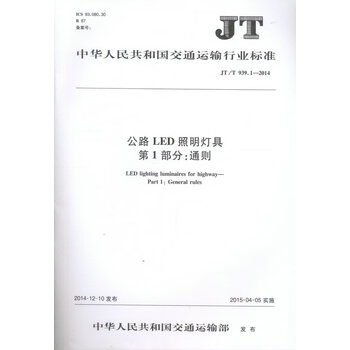 JT/T 939.1—2014 公路LED照明灯具  第1部分：通则