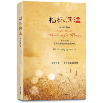 福杯满溢 [英]布里斯柯 张燕