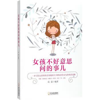 女孩不好意思问的事儿