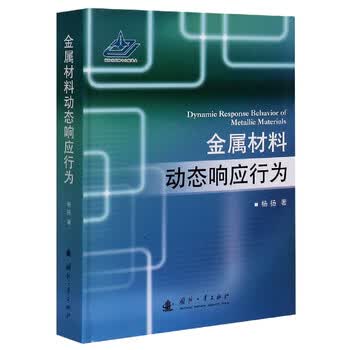 金属材料动态响应行为(精) 杨扬