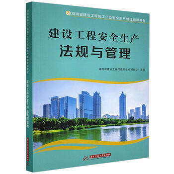 建设工程生产法规与管理 华中科技大学出版社9787568010399 考试书籍