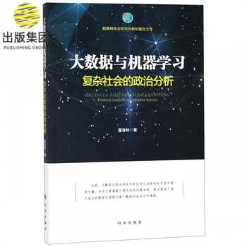 大数据与机器学习(复杂社会的政治分析)