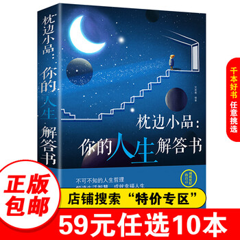 【特价专区】枕边小品 你的人生解答书