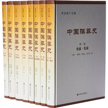 中国殡葬史 李伯森