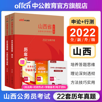 中公教育2022山西省考真题公务员考试真题试卷录用考试用书：历年真题（申论+行测）2本 山西省考历年真题