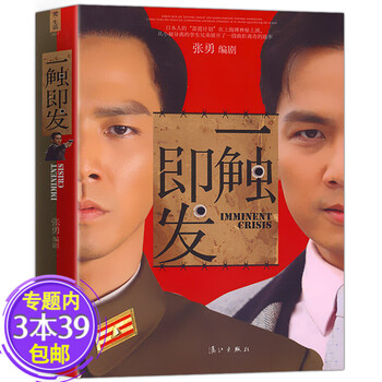 【包邮】一触即发 钟汉良主演年度谍战剧小说书籍