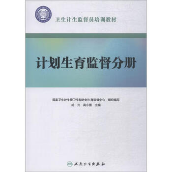 卫生计生监督员培训教材 计划生育监督分册 