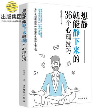 想静就能静下来的36个心理技巧
