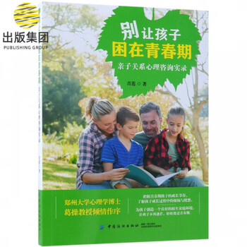 别让孩子困在青春期(亲子关系心理咨询实录)