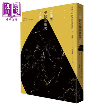 方闻的中国艺术史九讲 港台原版 方闻 典藏艺术家庭