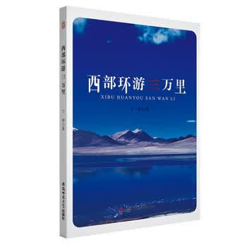 西部环游三万里 丁锋 旅游/地图 9787567640085