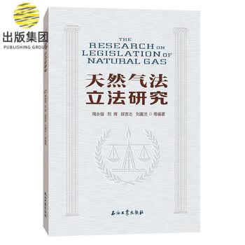 天然气法立法研究