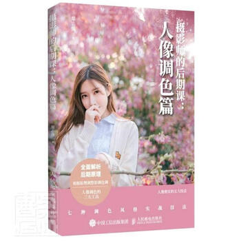 RT正版 摄影师的后期课 人像调色篇