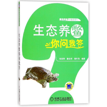 生态养鳖你问我答/高效养殖致富直通车