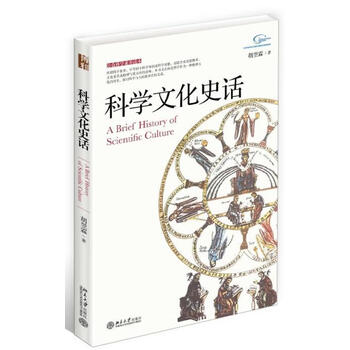 科学文化史话9787301242094 北京大学出版社