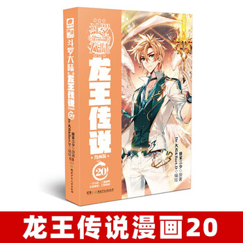 【自选系列】斗罗大陆3 龙王传说漫画单行本 龙王传说漫画20